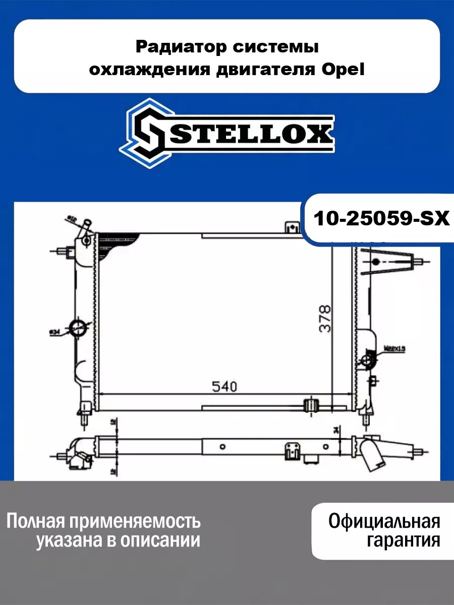 Радиатор системы охлаждения двигателя Opel STELLOX 10-25059-SX