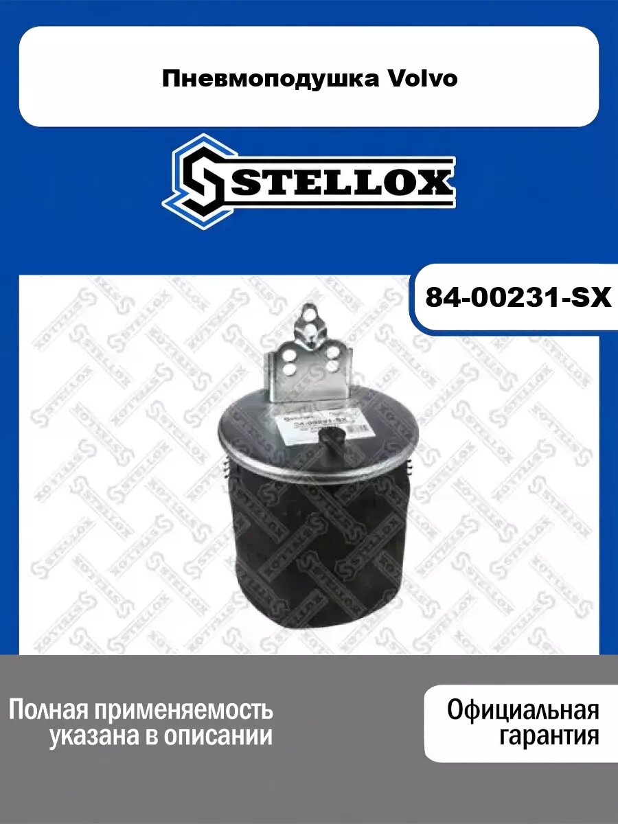 Пневмоподушка Volvo STELLOX 84-00231-SX