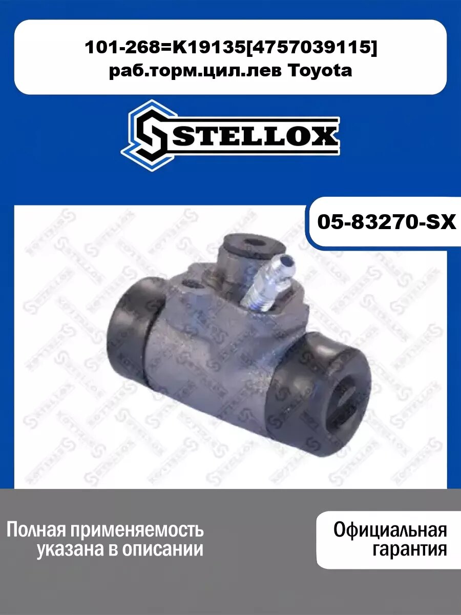Тормозной цилиндр Toyota STELLOX 05-83270-SX