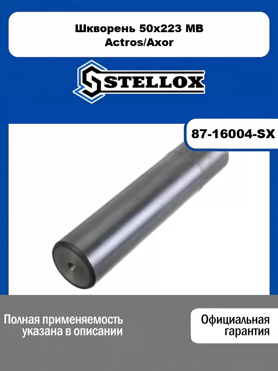 Шкворень 50x223 MB Actros/Axor STELLOX 87-16004-SX