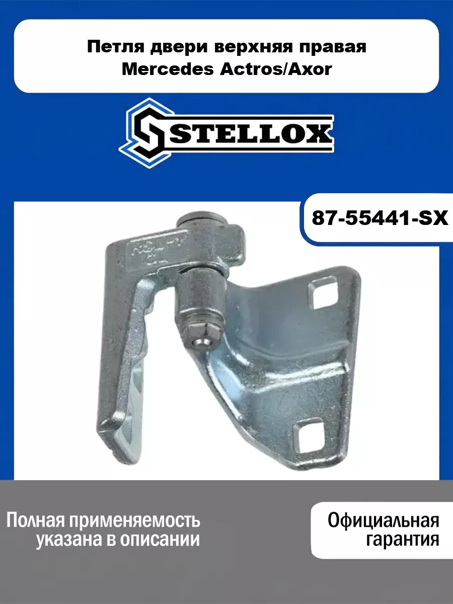 Петля двери верхняя правая Mercedes Actros/Axor STELLOX 87-55441-SX