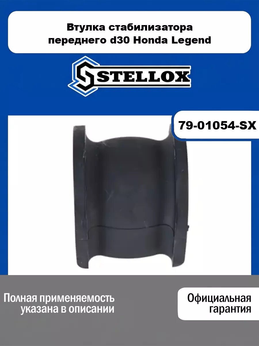 Втулка стабилизатора переднего d30 Honda Legend 04-12 STELLOX 79-01054-SX