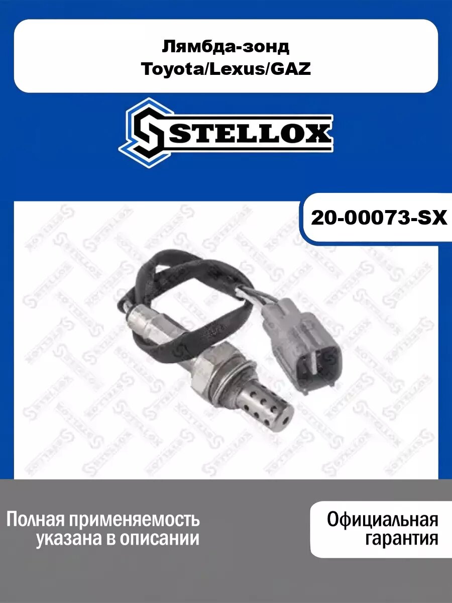 Лямбда-зонд Toyota/Lexus/GAZ STELLOX 20-00073-SX