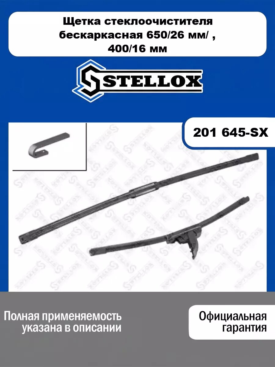 Щетка стеклоочистителя бескаркасная 650/26 мм/ , 400/16 мм/ , 2 шт Peugeot STELLOX 201 645-SX