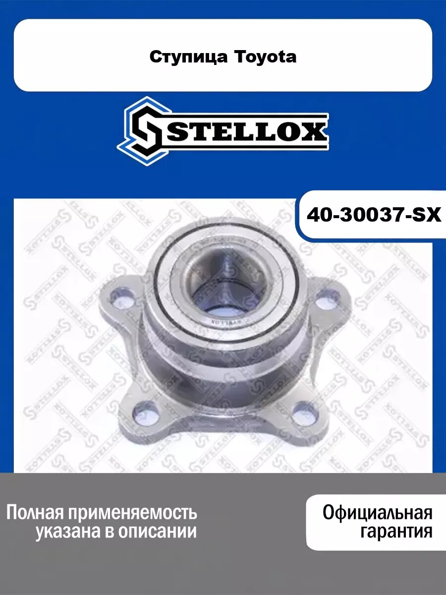 Ступица Toyota STELLOX 40-30037-SX