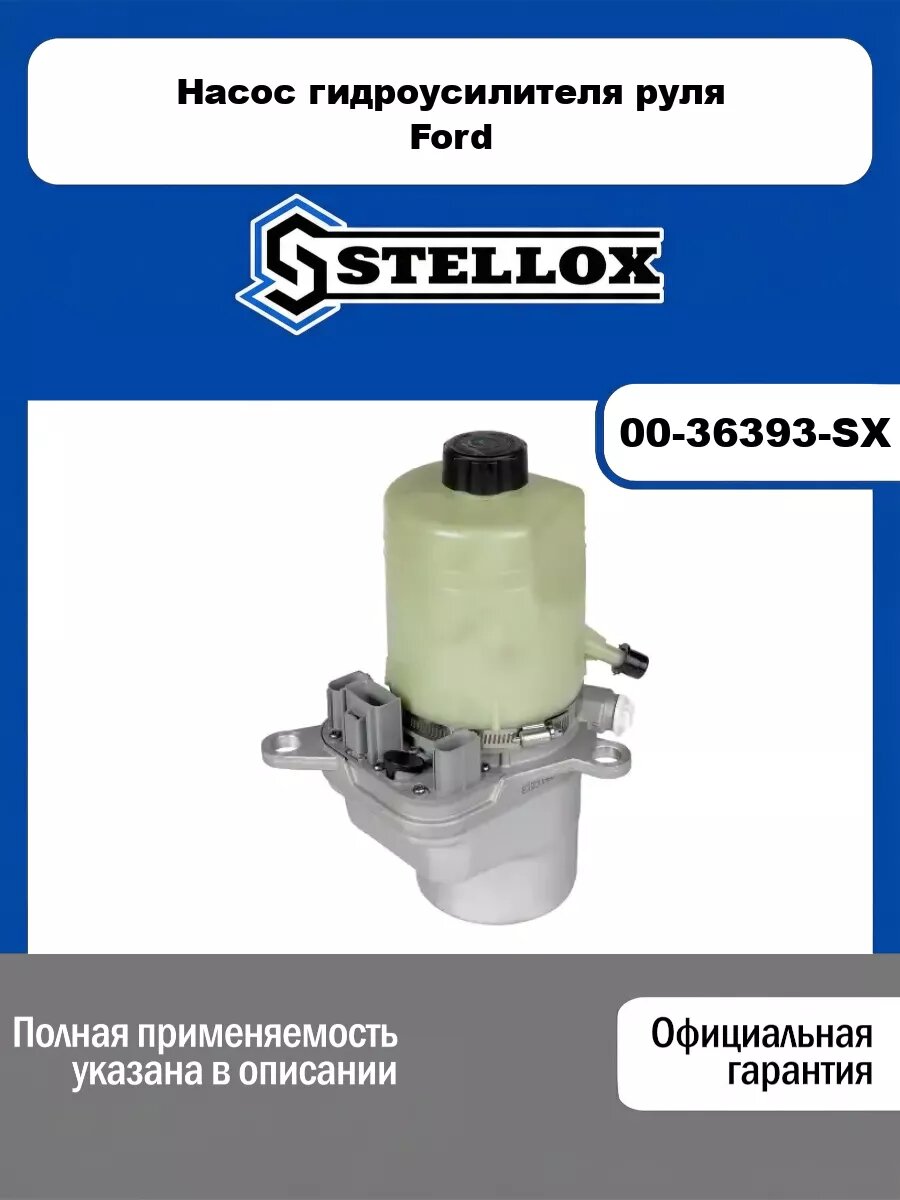 Насос гидроусилителя руля Ford STELLOX 00-36393-SX