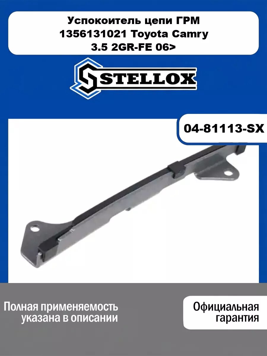 Успокоитель цепи ГРМ 1356131021 Toyota Camry 3.5 2GR-FE 06> STELLOX 04-81113-SX