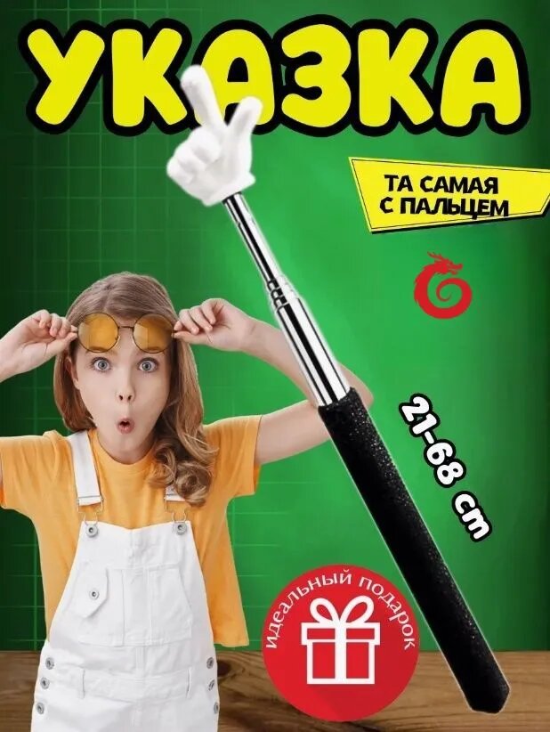 Указатель Палец / палка с пальцем
