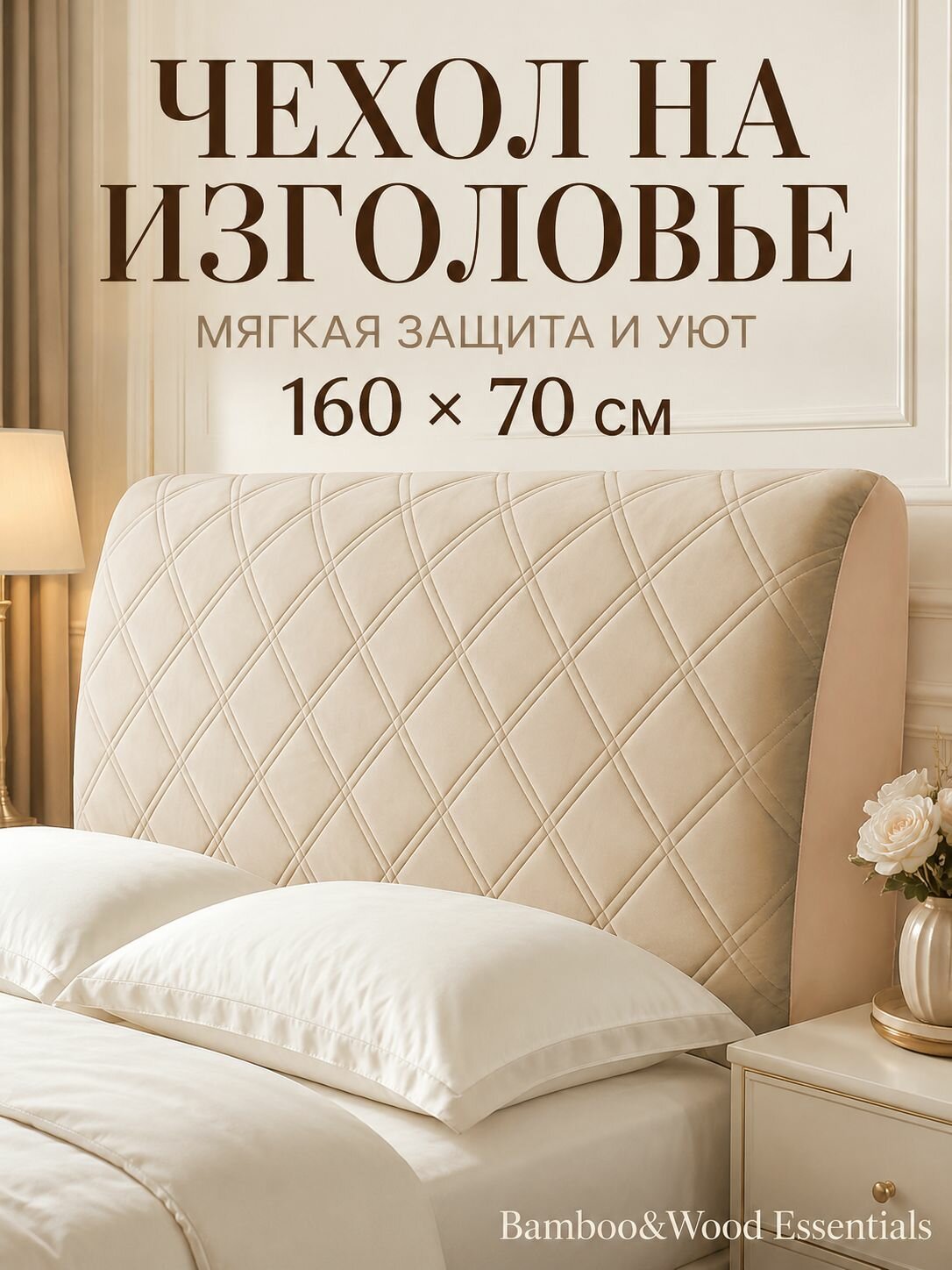 Чехол на мебель для кровати, 160 см х 70см