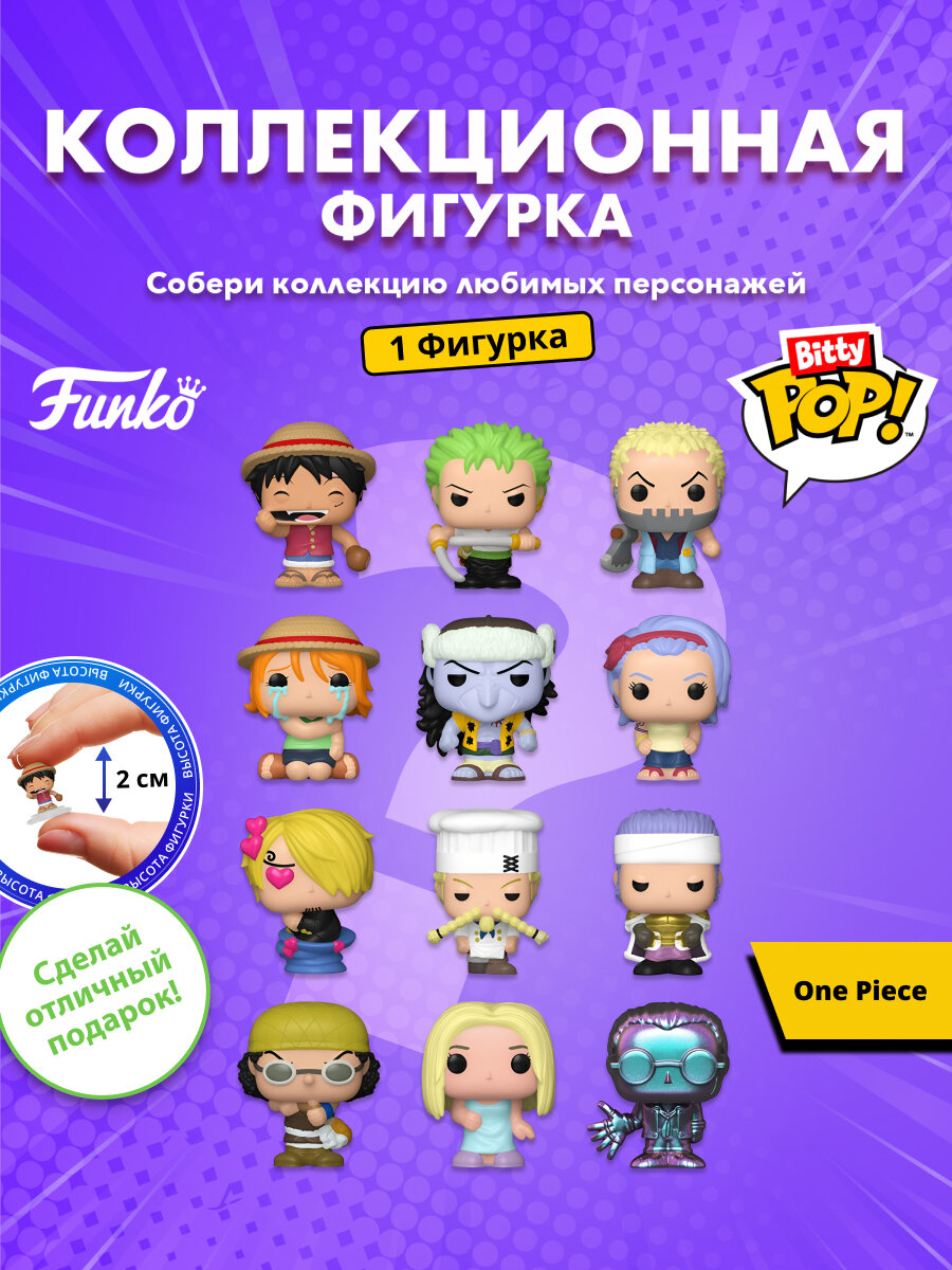 Фигурка Funko Bitty POP! One Piece Mystery 1 штука в ассортименте (из12) 86898