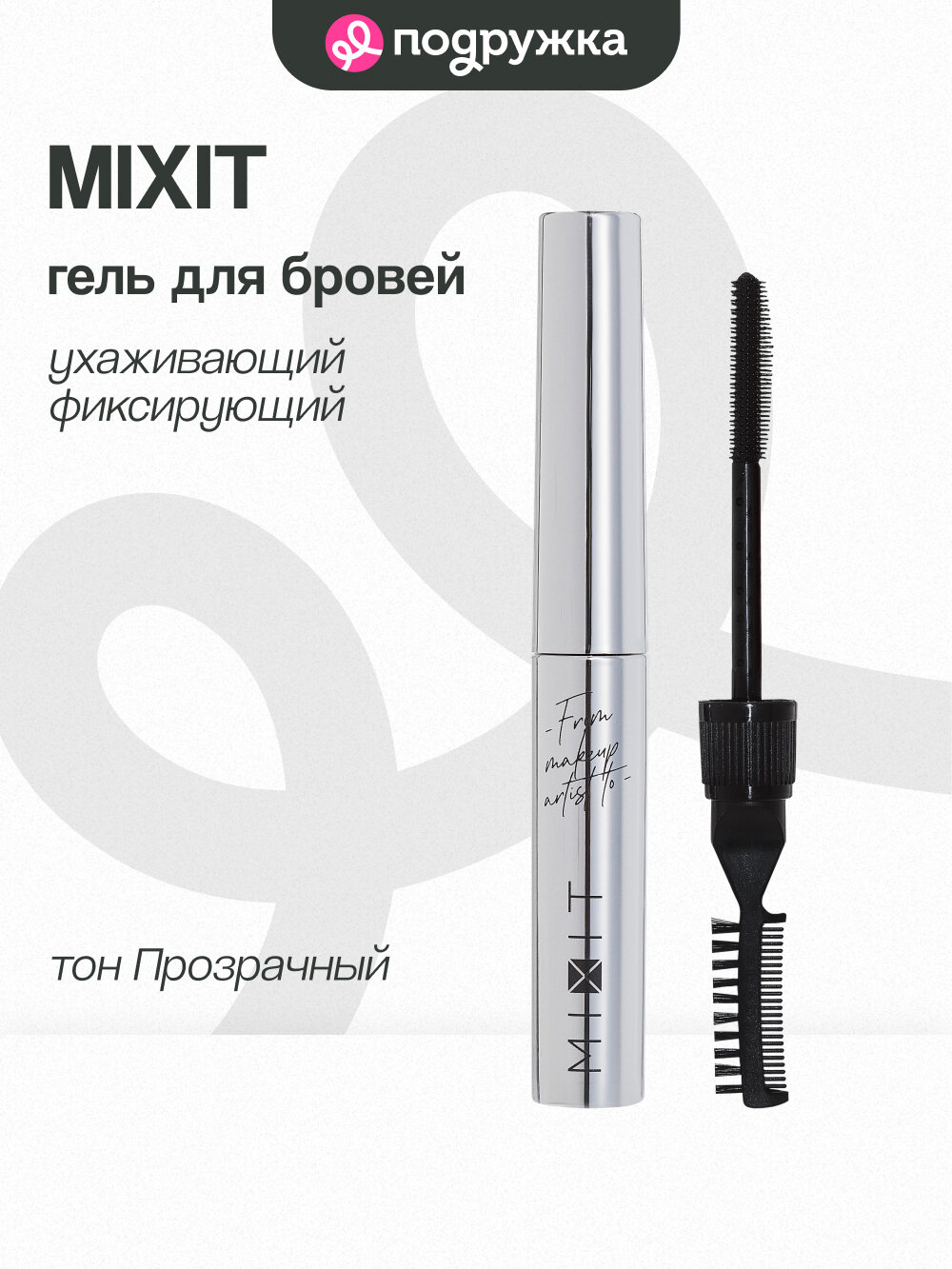 Гель для бровей MIXIT EYEBROW CARE FIXING GEL ухаживающий фиксирующий тон Прозрачный