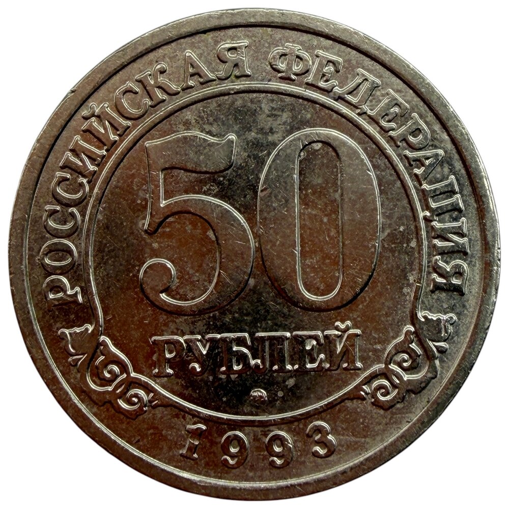 Россия, Шпицберген 50 рублей 1993 г. (Арктикуголь)