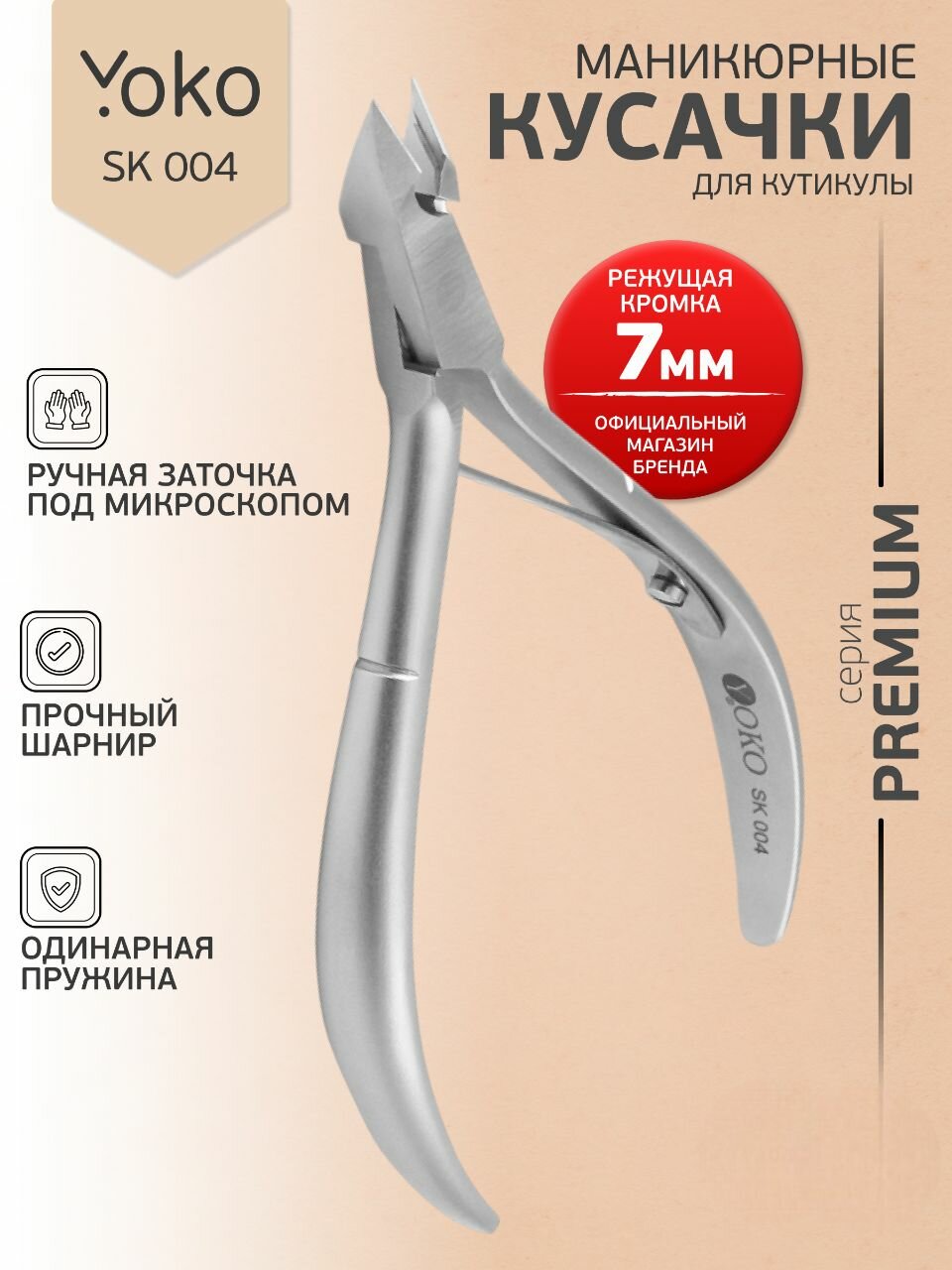 Yoko SK 004 Кусачки маникюрные для кутикулы, профессиональные, японская сталь, 7мм