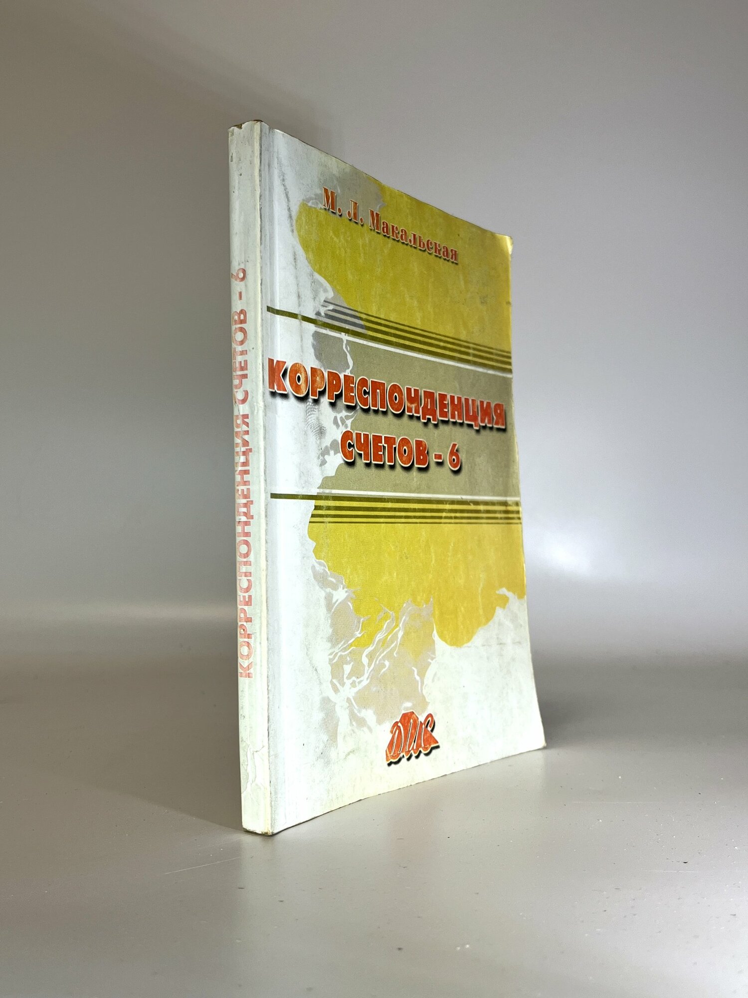 Корреспонденция счетов - 6. М. Л. Макальская. Букинистическая книга в отличном состоянии.