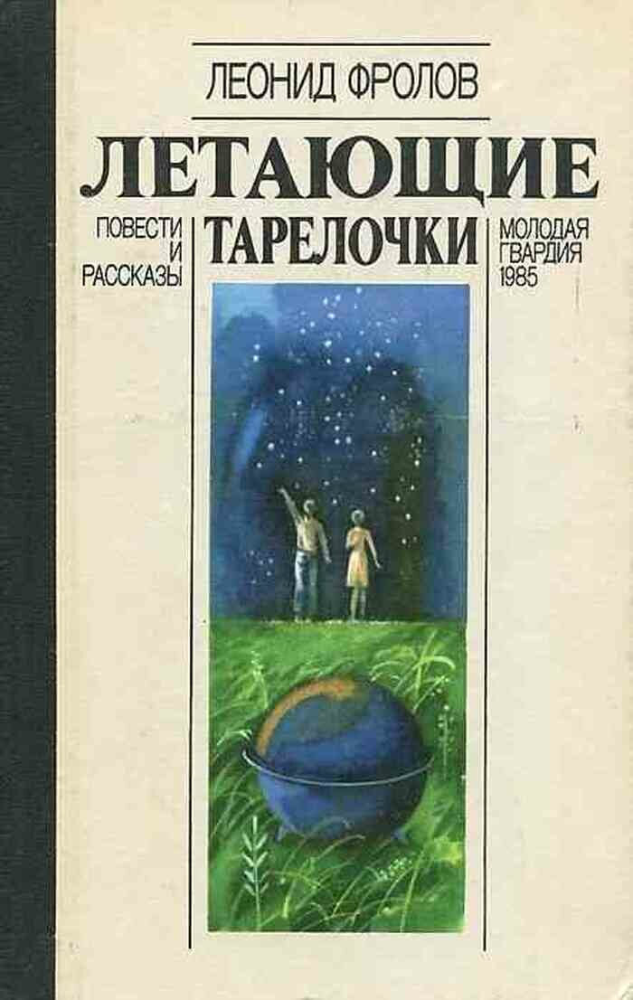 Летающие тарелочки. Повести и рассказы