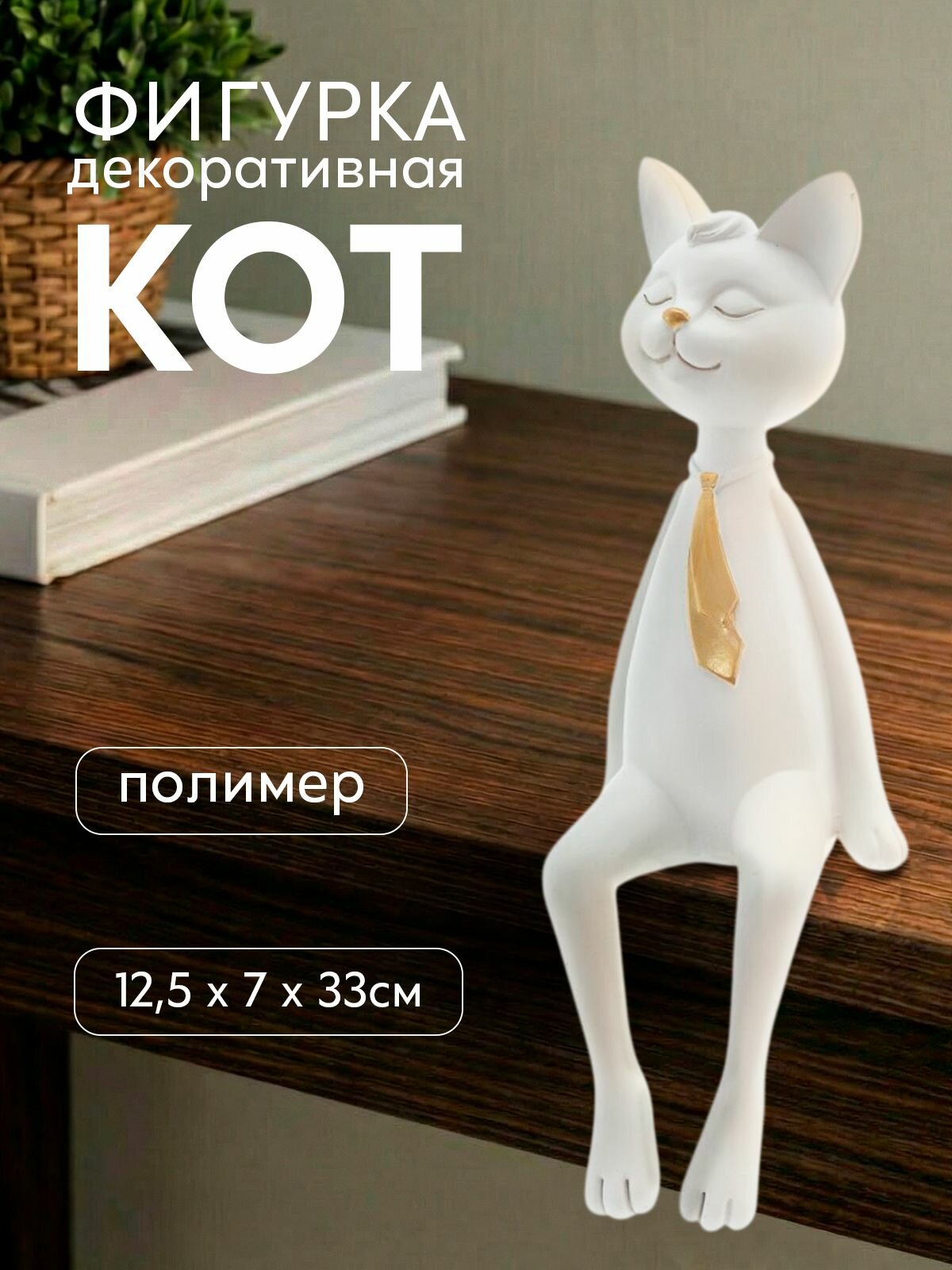 Кот статуэтка для интерьера