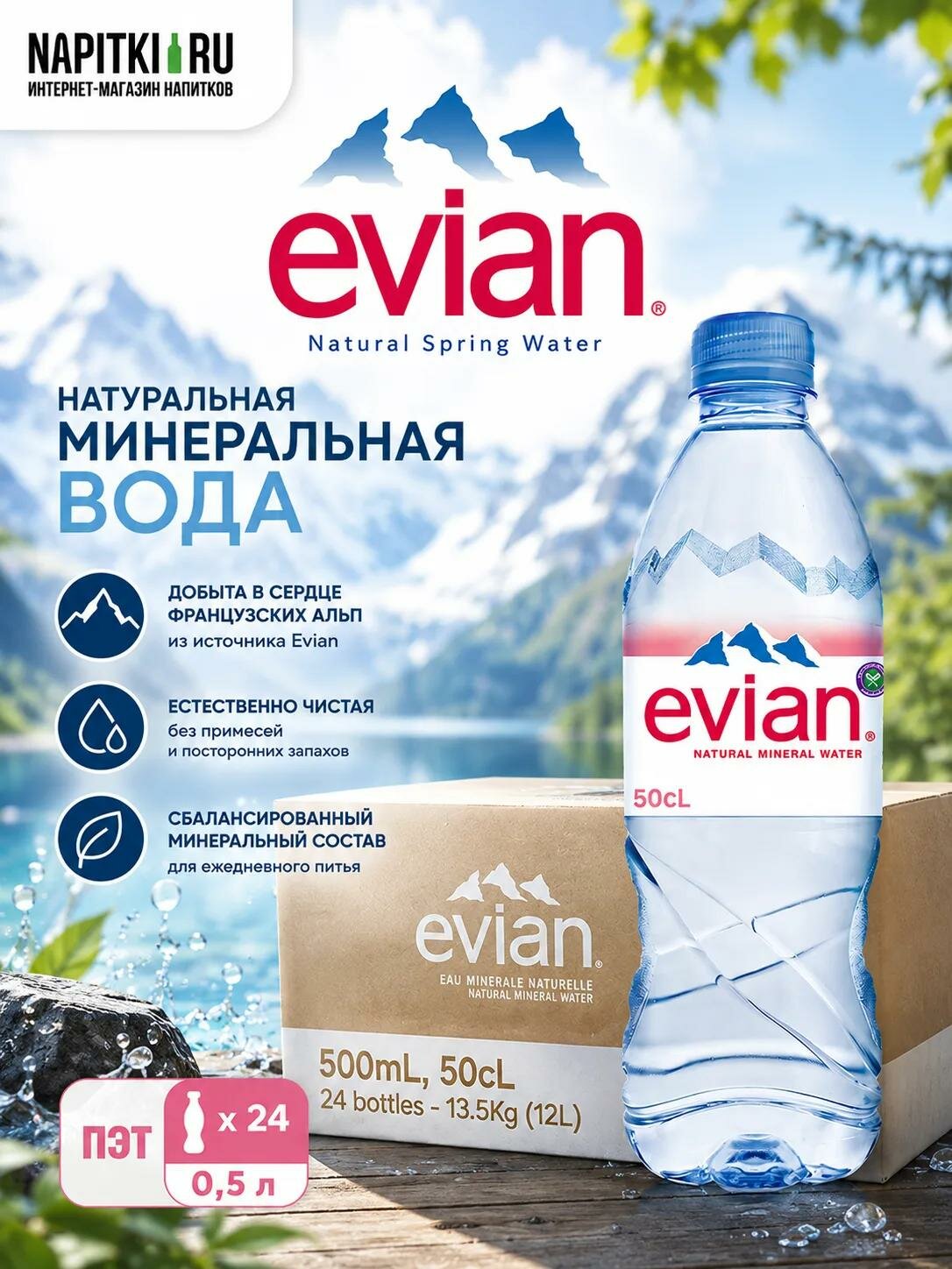 Evian 0,5л.*24шт. Evian Вода минеральная Производство - Франция