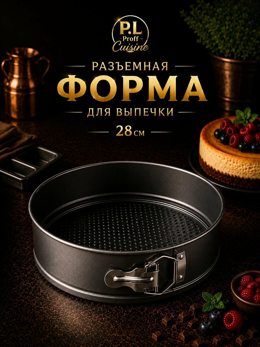 Форма для выпечки круглая разъемная 28 см P.L. Proff Cuisine со съемным дном