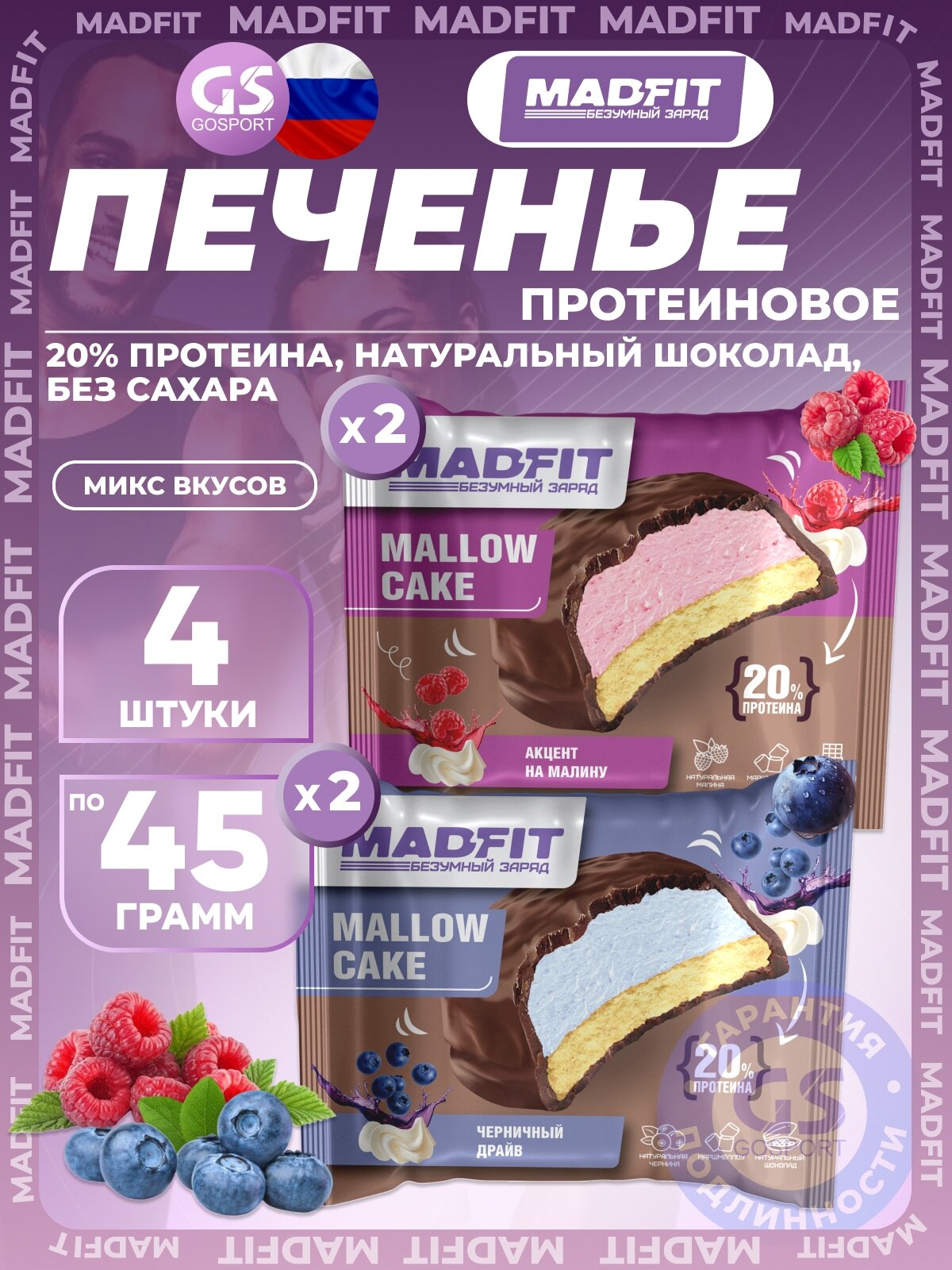 Протеиновый батончик MADFIT Печенье глазированное 4 x 45 г, Микс 4