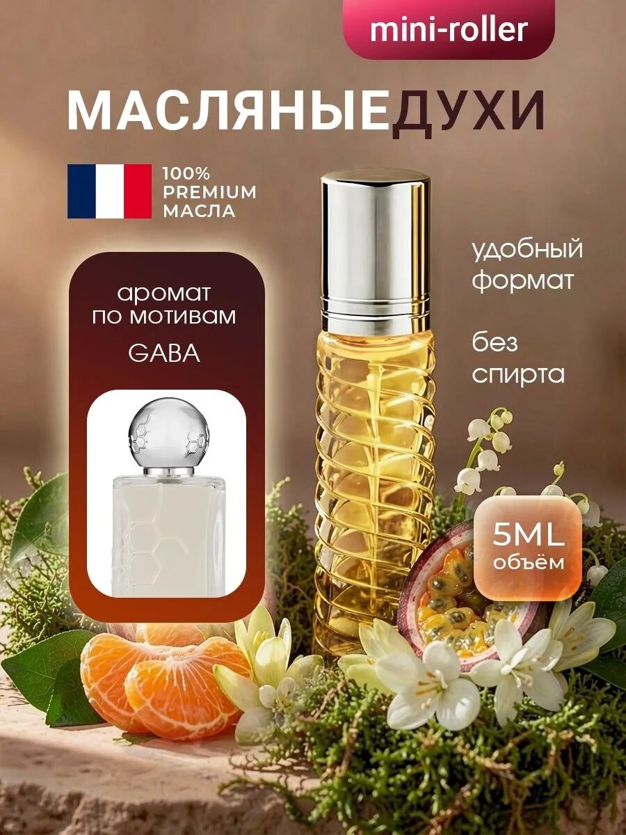 Духи Габа Gaba масляные женские стойкие 5 мл