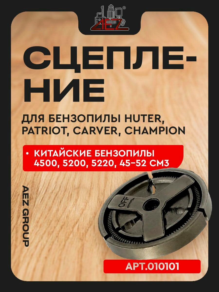 Сцепление для бензопилы Huter, Patriot, Carver, Champion, Китайские бензопилы 4500, 5200, 5220, 45-52 см3