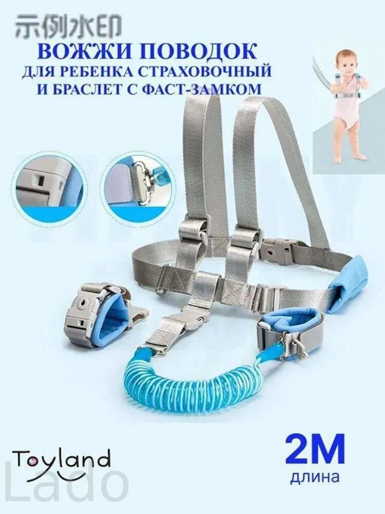 Вожжи поводок для ребенка страховочный антипотеряй 200 см. и браслет с фаст-замком /серебристо-голубой
