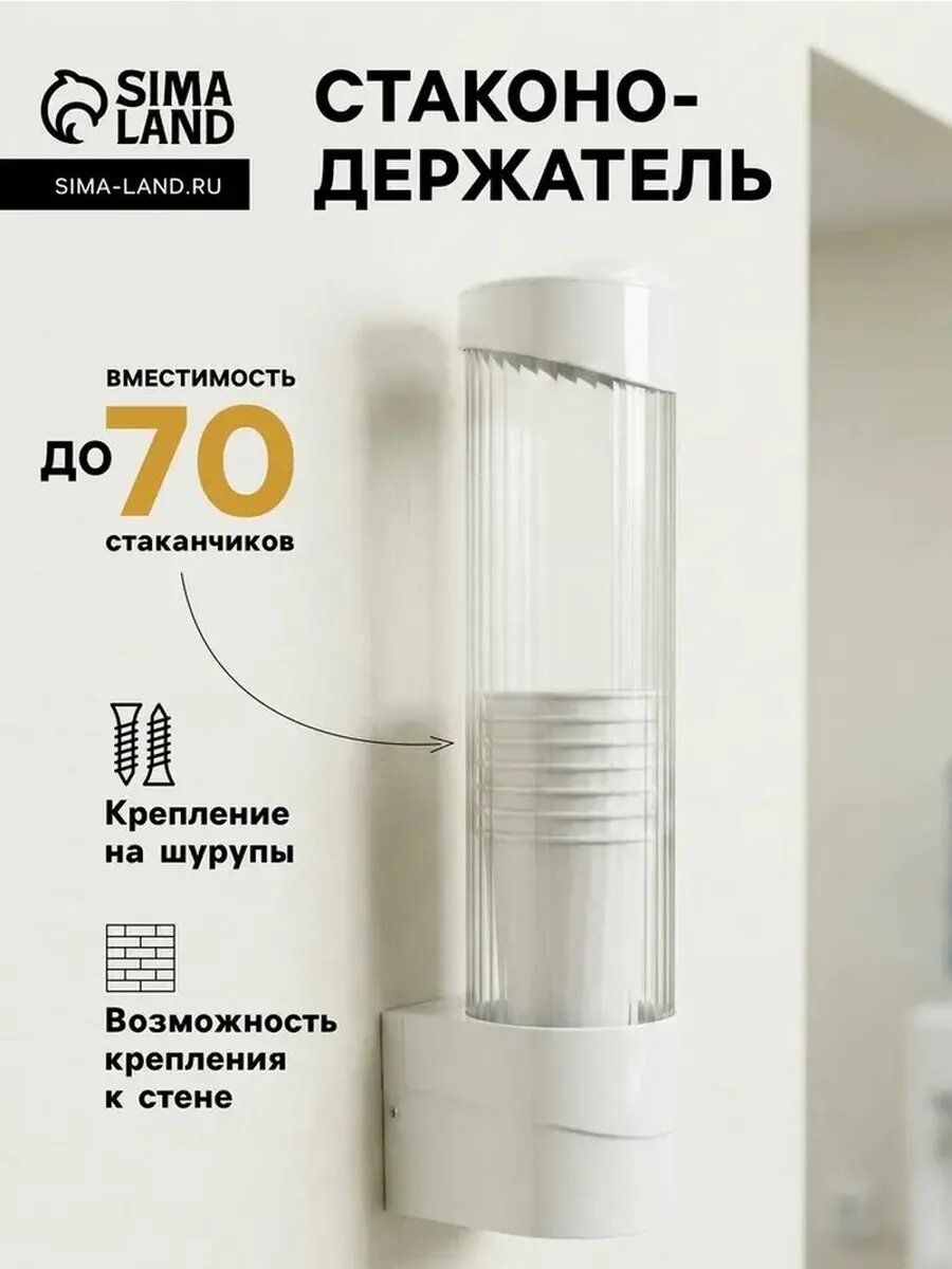 Стаканодержатель для 70 стаканов, белый, крепление шуруп