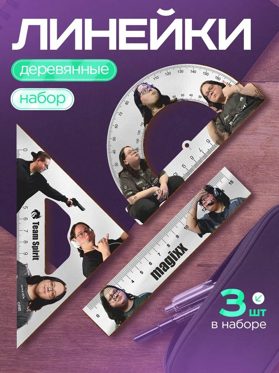 Линейка 15 см набор для школы, геометрии, team spirit magixx