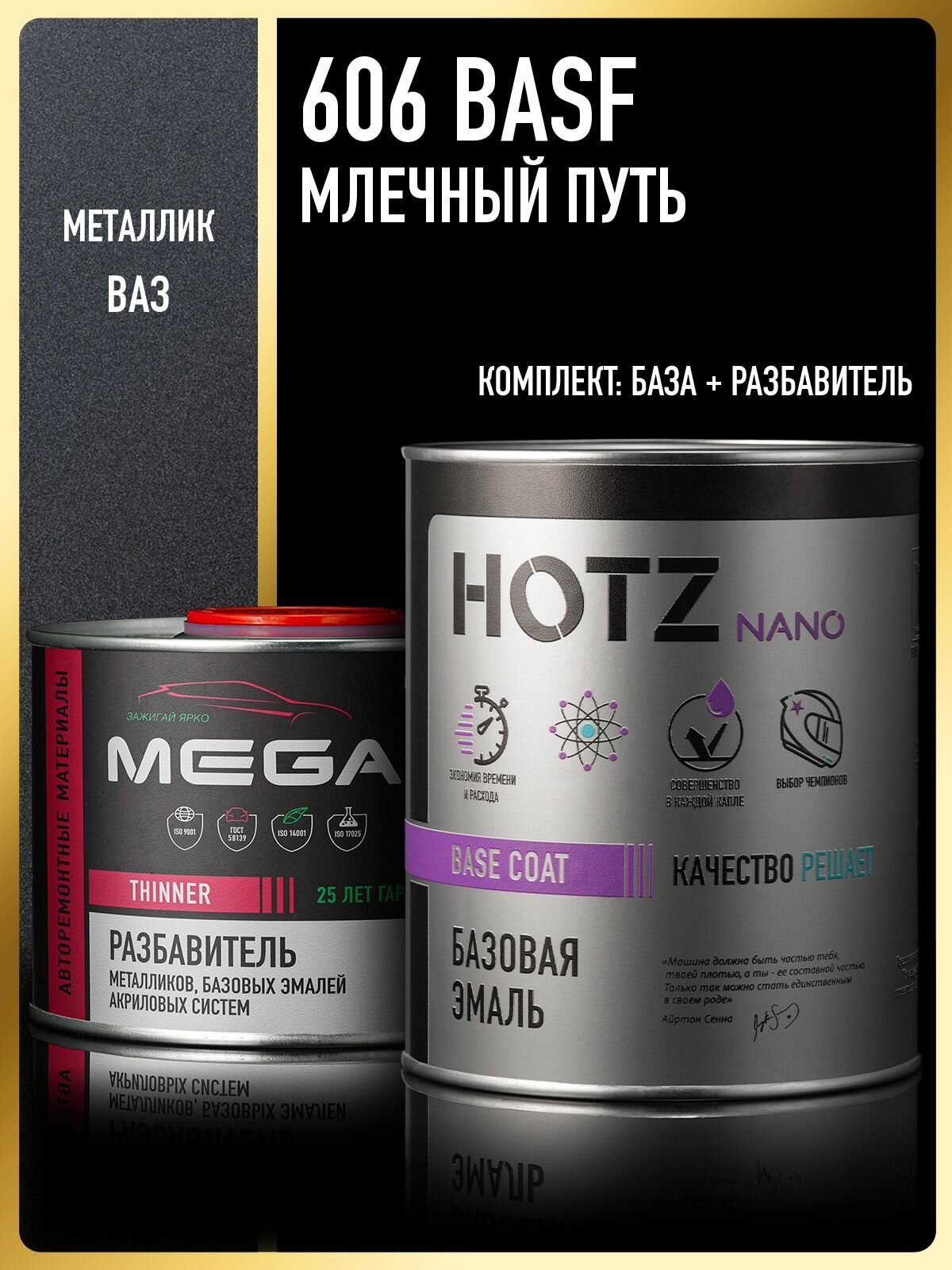 Базовая эмаль Млечный путь 606 BASF металлик, Комплект: (Эмаль 1 литр. HOTZ + Разбавитель 500 мл. MEGAMIX), Краска автомобильная, базисная под лак