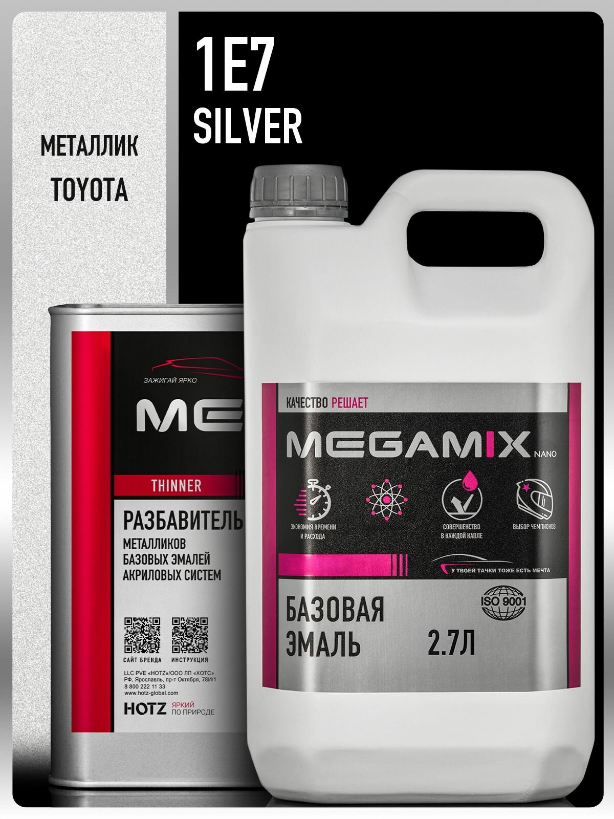 Базовая эмаль Toyota Silver 1E7 металлик, Комплект: (Эмаль 2.7 л. + Разбавитель 2 л.), Краска автомобильная, базисная под лак, MEGAMIX