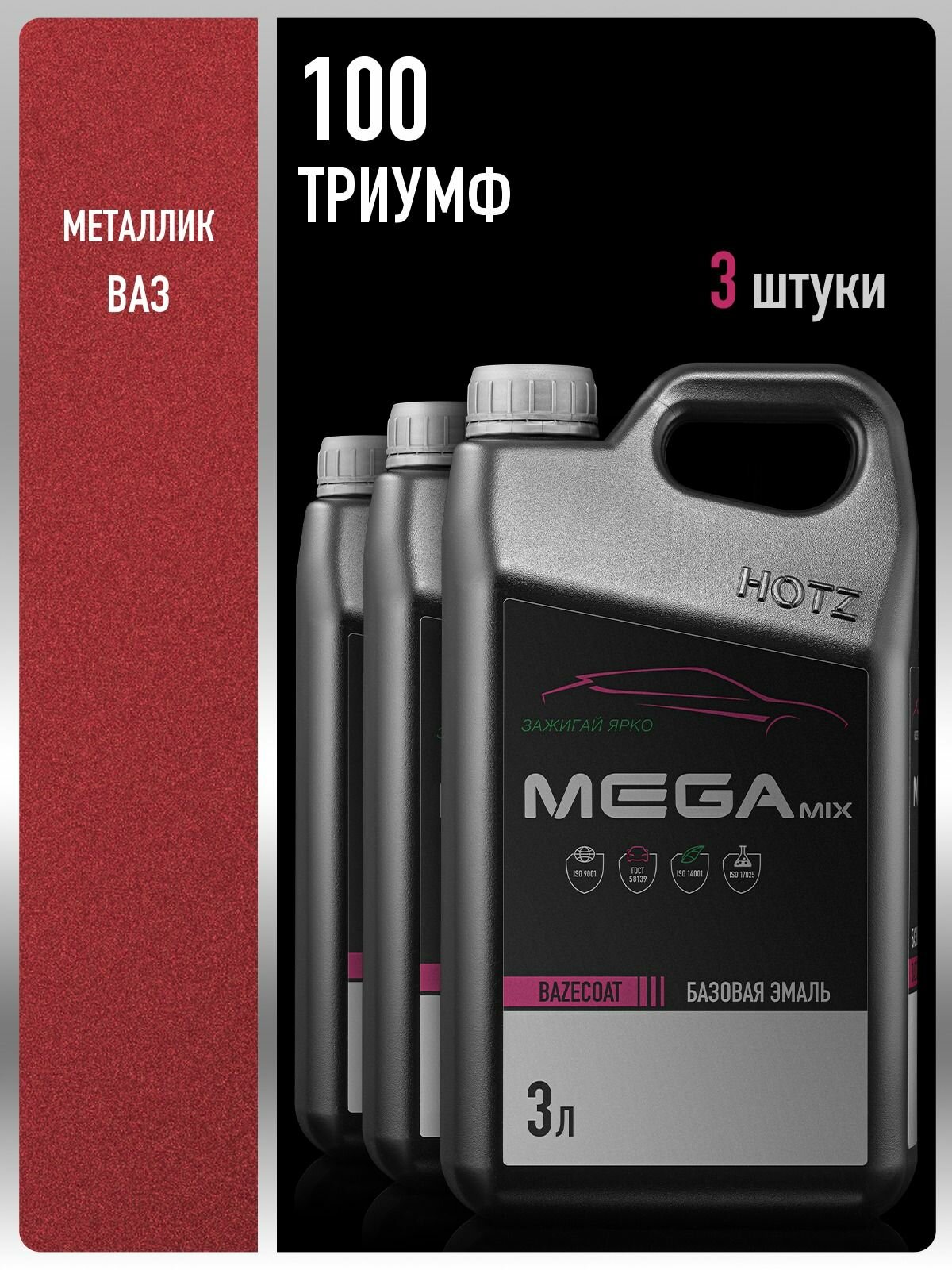 Базовая эмаль Триумф 100, 3 литра - 3 шт, MEGAMIX, Краска автомобильная, базисная под лак