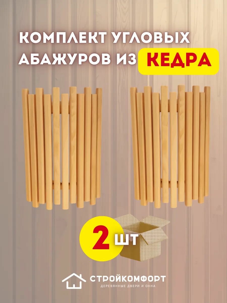 АК-07-2 Набор из 2 угловых абажуров из кедра