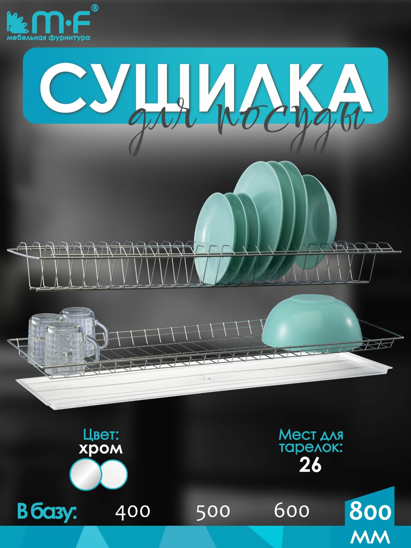 Сушилка для посуды в шкаф 800 мм, хром