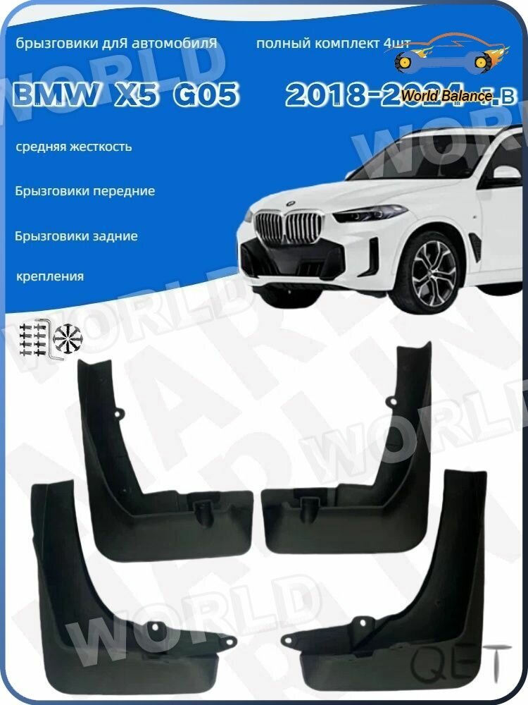 Брызговики, арт. BMW X5 G05(2018-2024 г. в.), 30 шт.