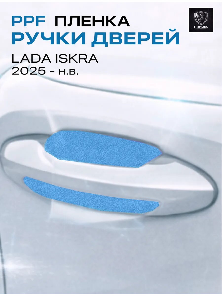 Антигравийная, защитная пленка (PPF) лекала под ручки дверей Lada Iskra 2025 - н. в, полиуретан, бронепленка