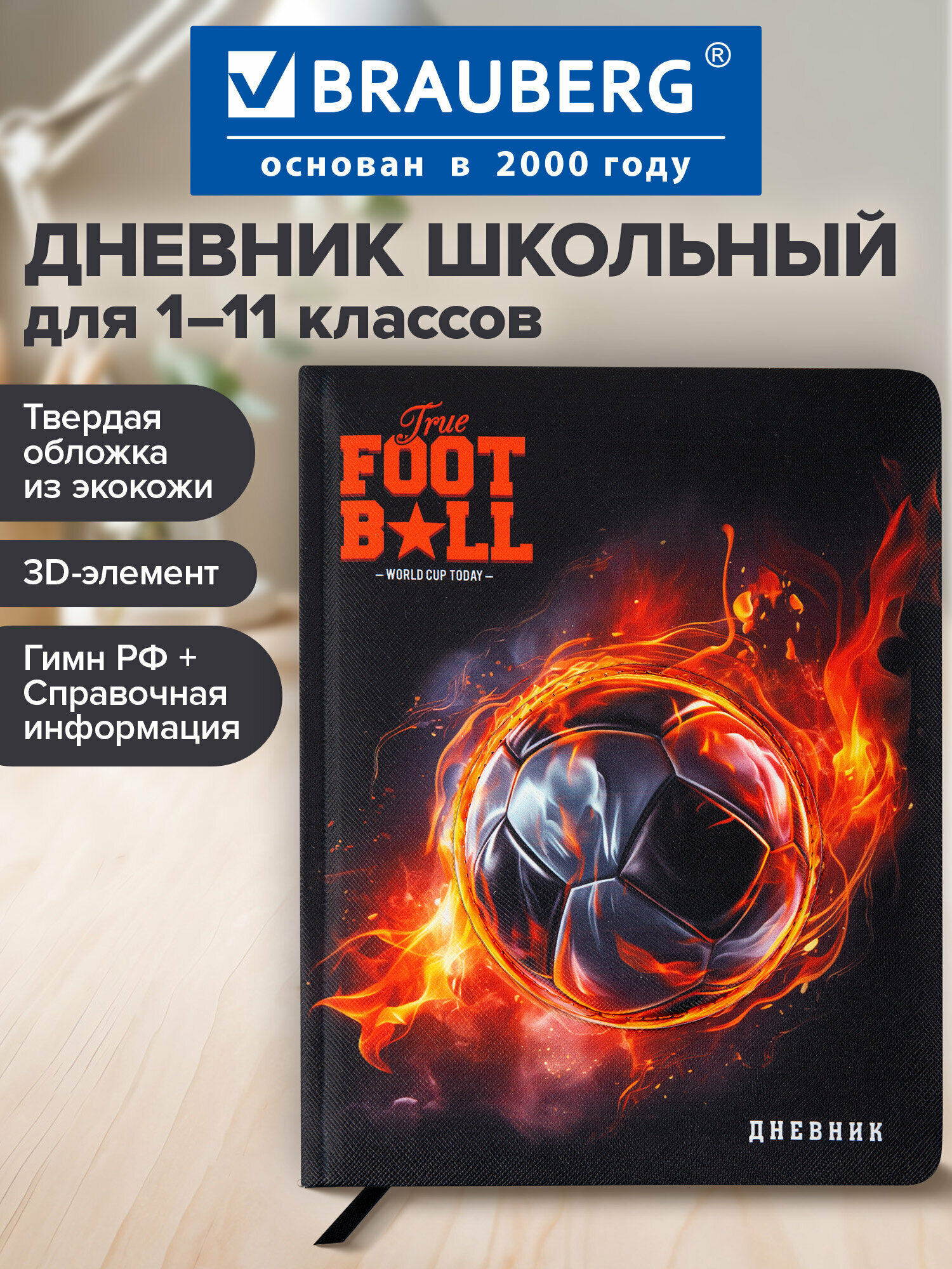 Дневник школьный для мальчика 1-11 класс, 48 листов, обложка кожзам soft-touch с поролоном, Brauberg Футбол, 107220