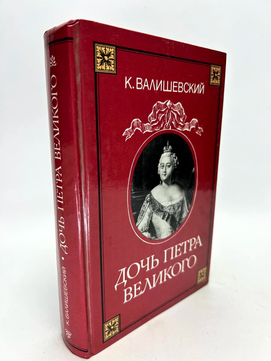 Казимир Валишевский. Дочь Петра Великого