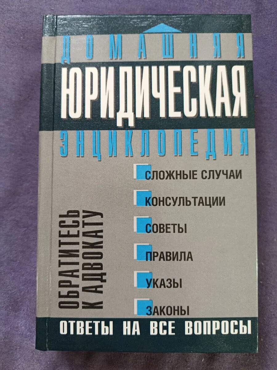 Домашняя юридическая энциклопедия. Обратитесь к адвокату