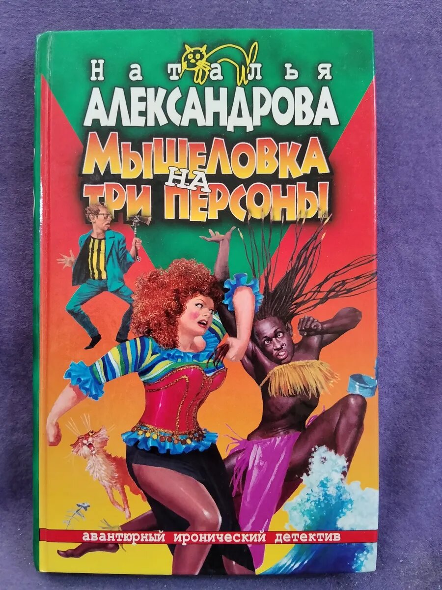 Книга Александрова Н. "Мышеловка на три персоны "