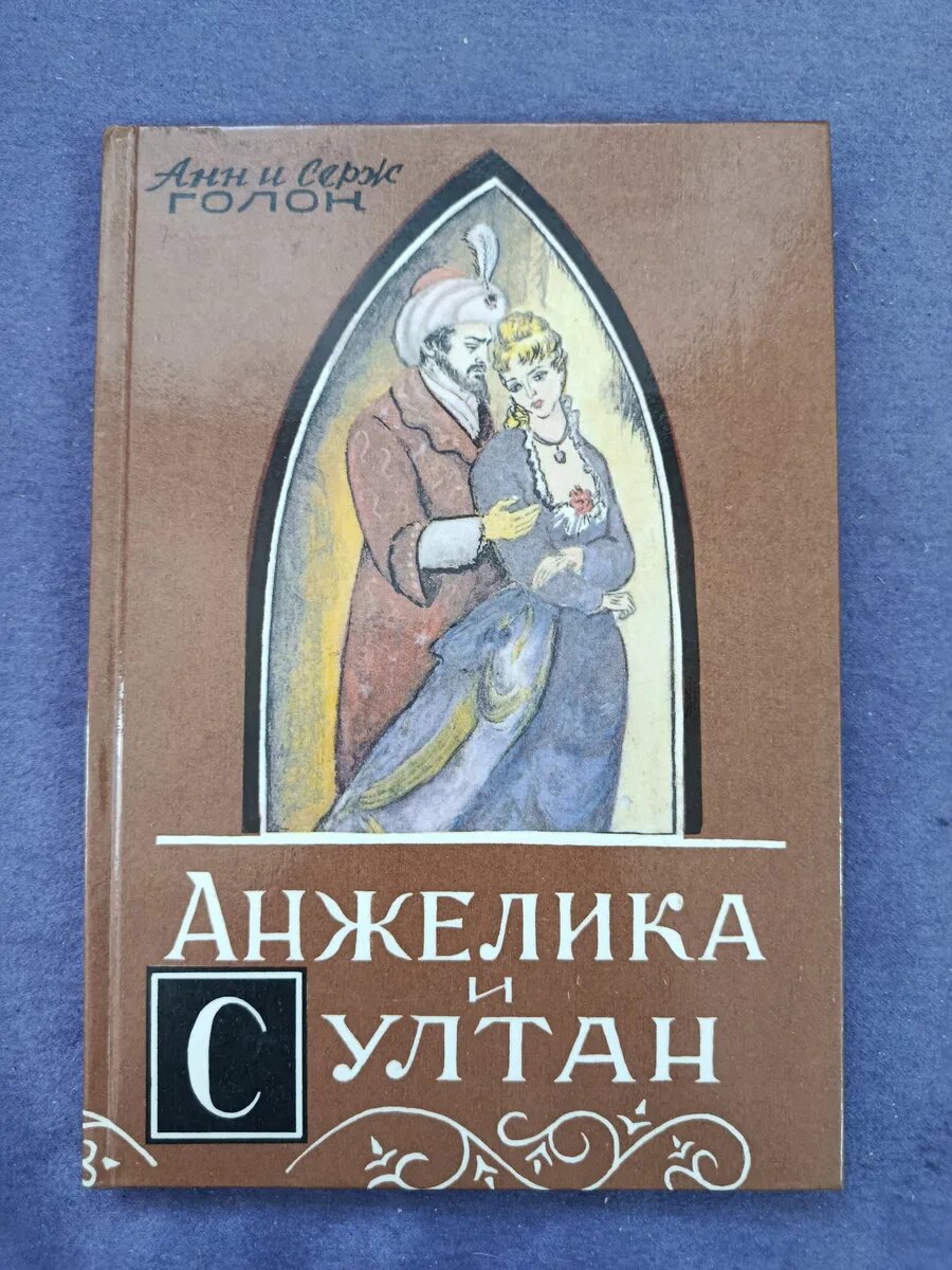 Книга Анжелика и султан — Анн и Серж Голон