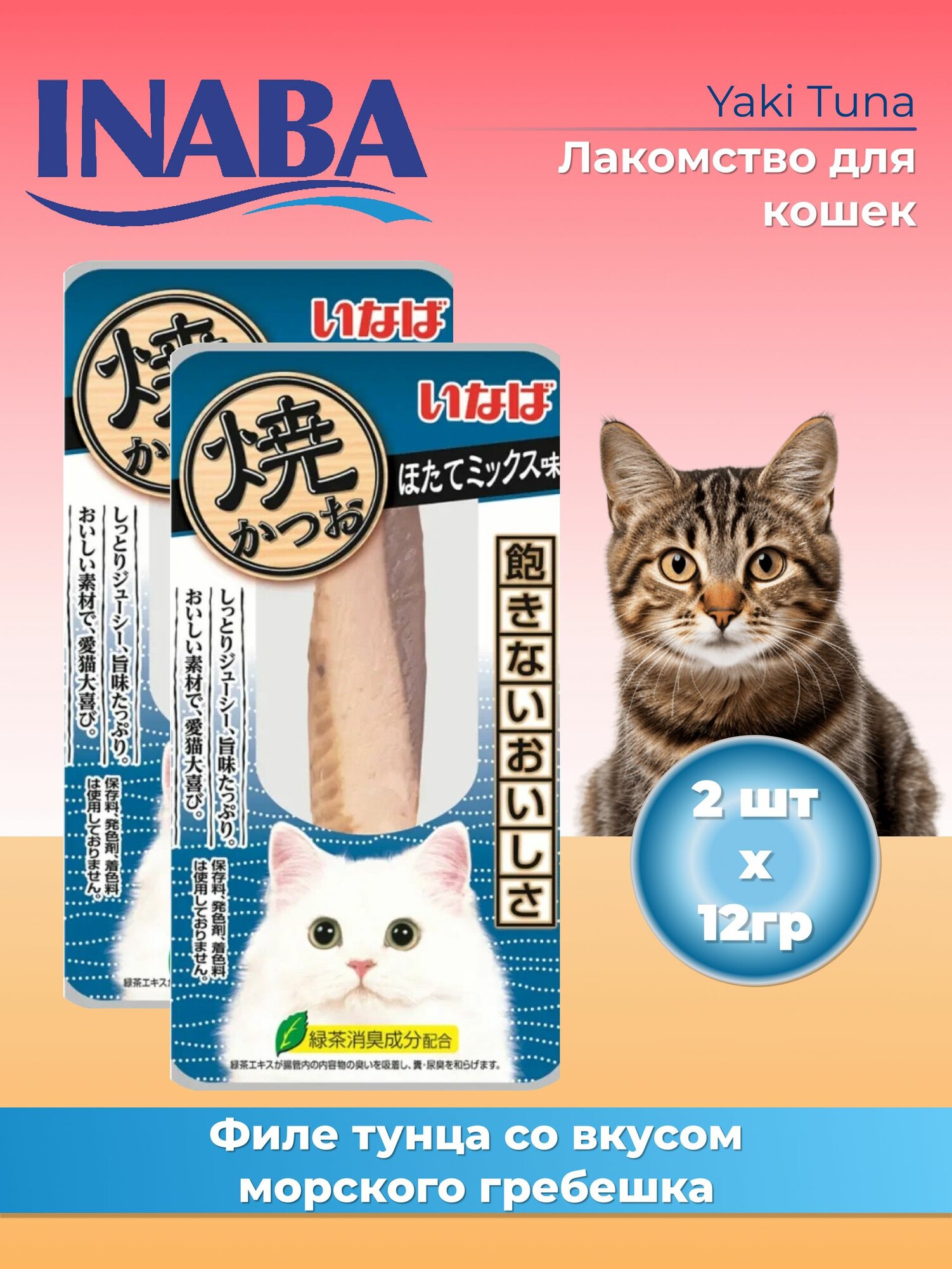 INABA Yaki Tuna лакомство для кошек филе тунца со вкусом морского гребешка 12 г х 2шт