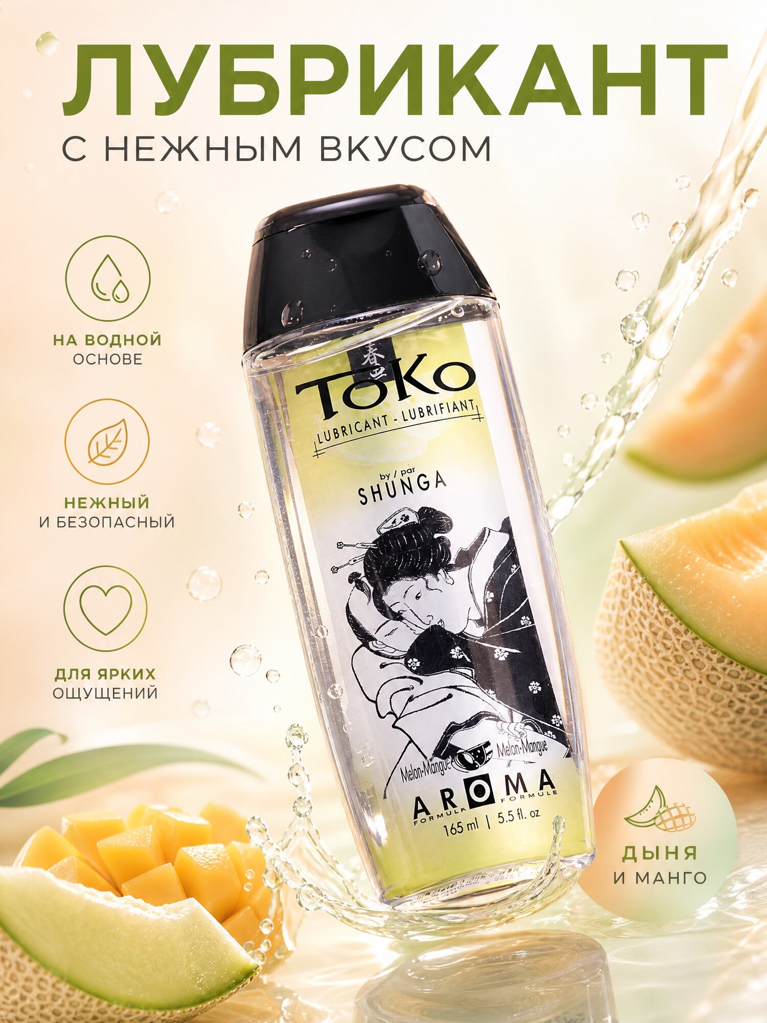 1042 Shunga Toko Aroma Melon-Mango, 165 мл. Лубрикант с нежным вкусом, дыня и манго