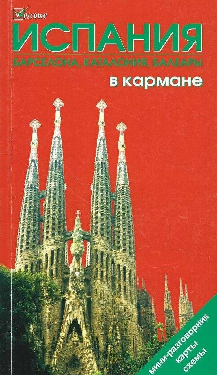 Испания в кармане. Путеводитель