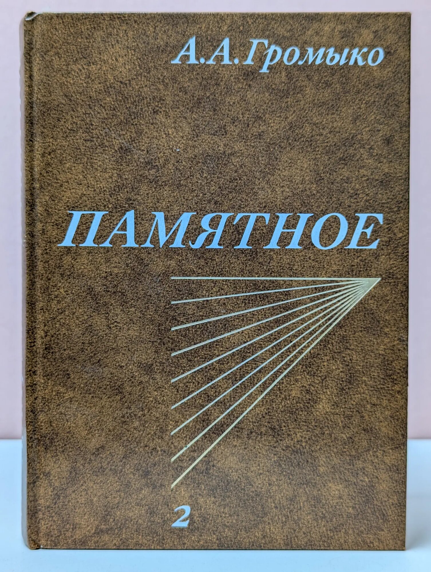 Памятное. Книга 2 Громыко Андрей Андреевич 1988
