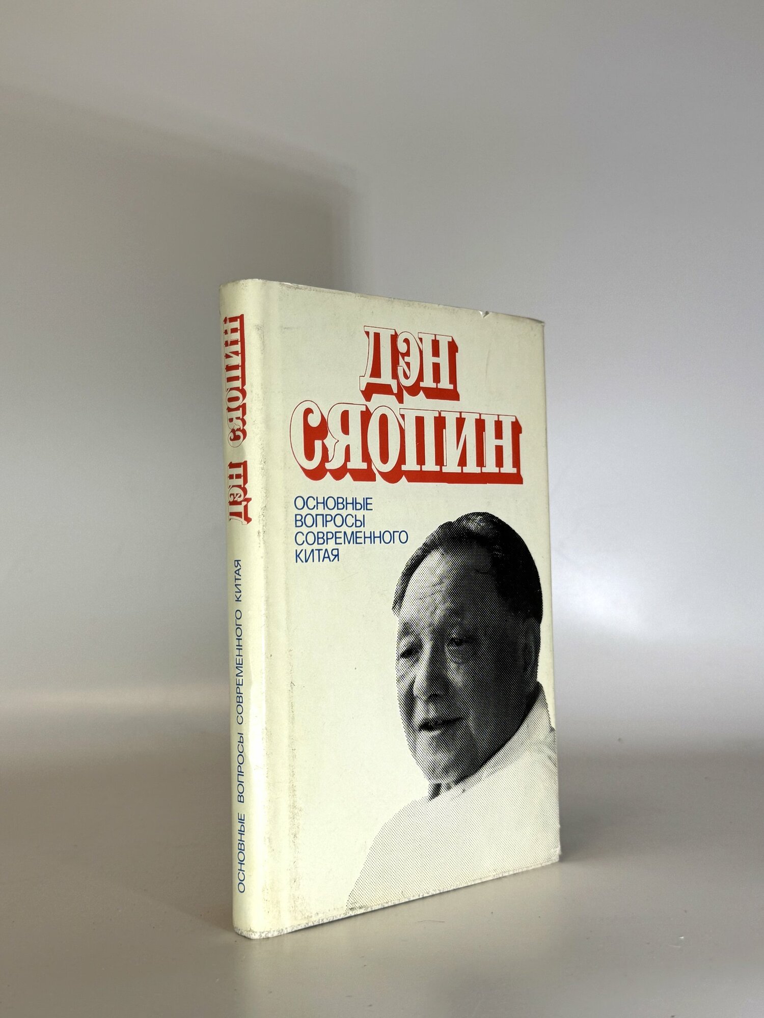 Основные вопросы современного Китая. Дэн Сяопин. Букинистическая книга в отличном состоянии.