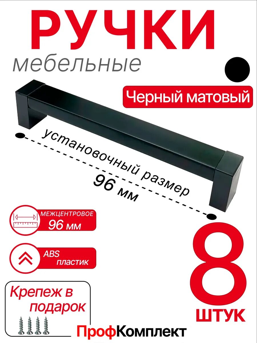 Ручки черные для мебели 8 шт 96 мм