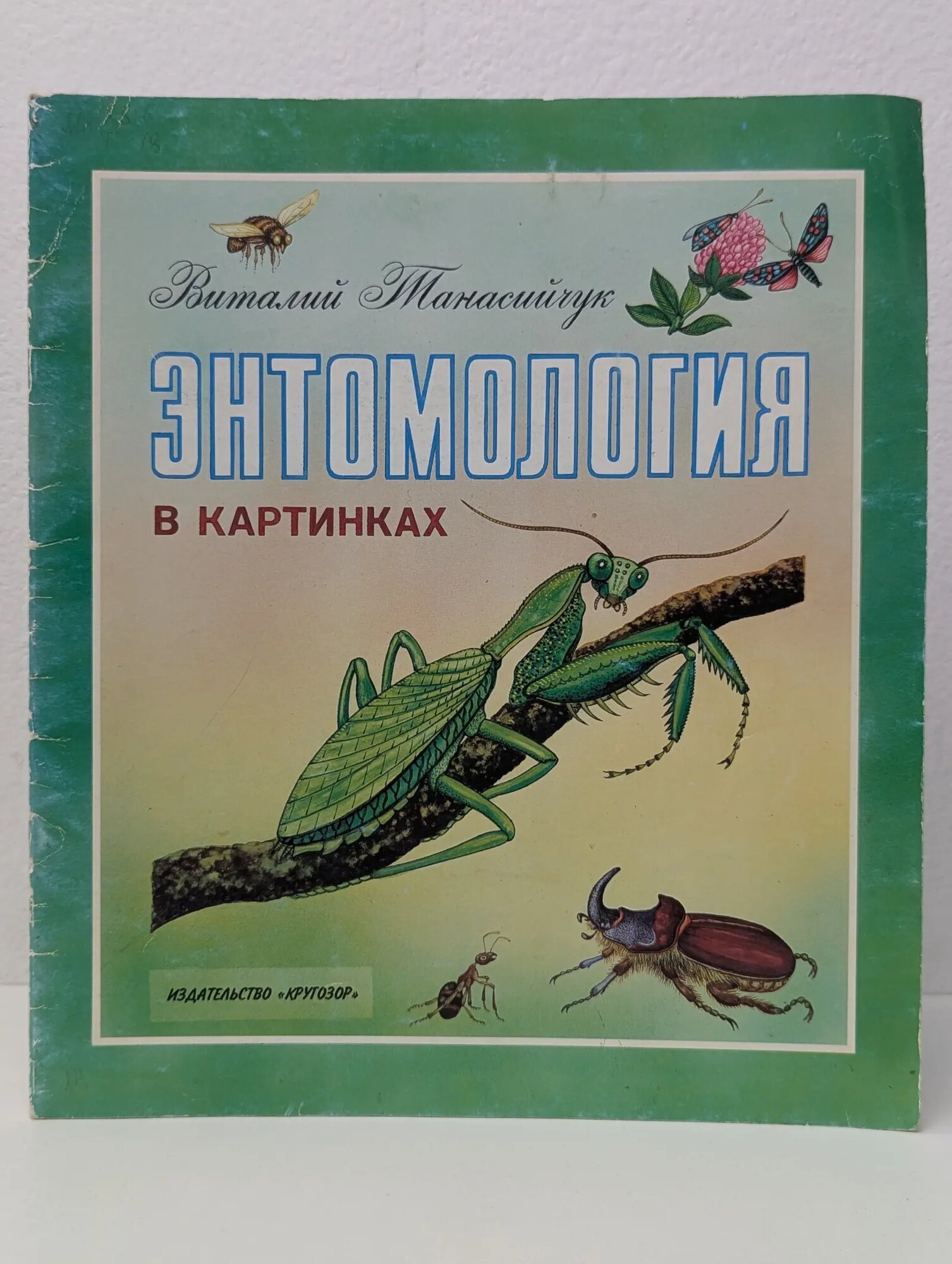 Энтомология в картинках Танасийчук Виталий Николаевич 1996