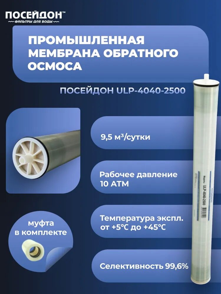 Мембрана обратного осмоса Посейдон ULP 4040-2500 Сверх низконапорная 8-10 атм, с высокой селективностью 99,6%
