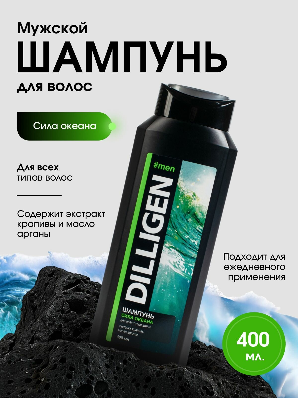 Шампунь для волос мужской Dilligen Сила океана, 400мл