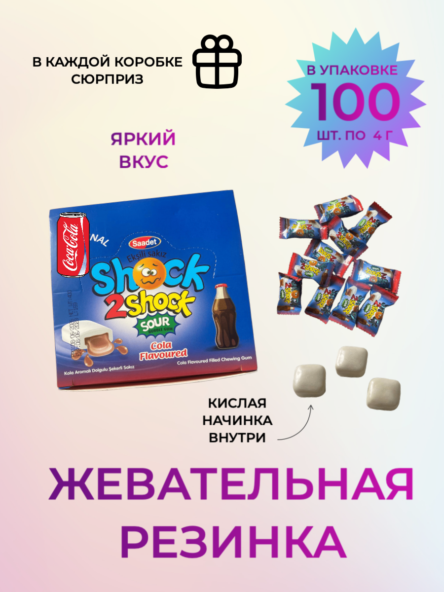 Жевательная резинка с жидким центром Saadet SHOCK (ШОК), кола, 100 шт. по 4 грамма